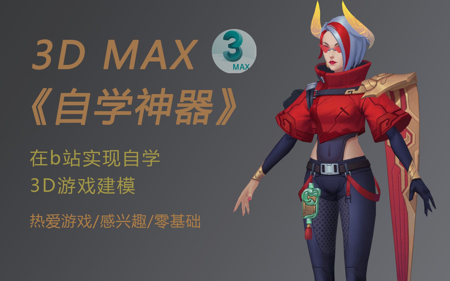 【3D Max基础教程】零基础入门,命令讲解与案例制作相结合,更快上手!