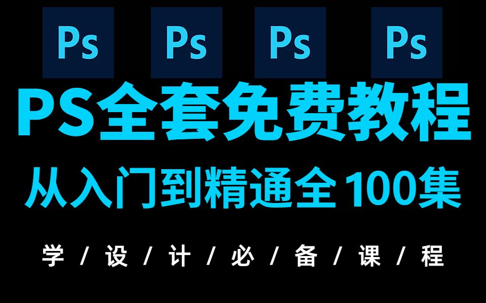 PS入门0基础到精通全套视频教程(新手教程)