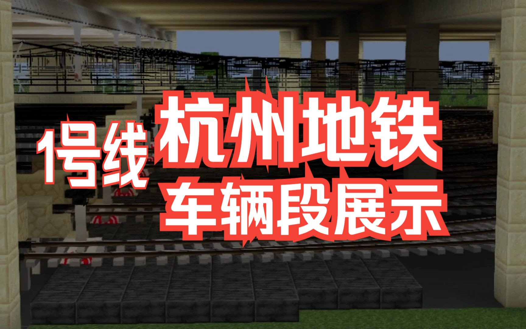 一号线车辆段完工啦!(在我的世界里建造地铁)(MTR模组)