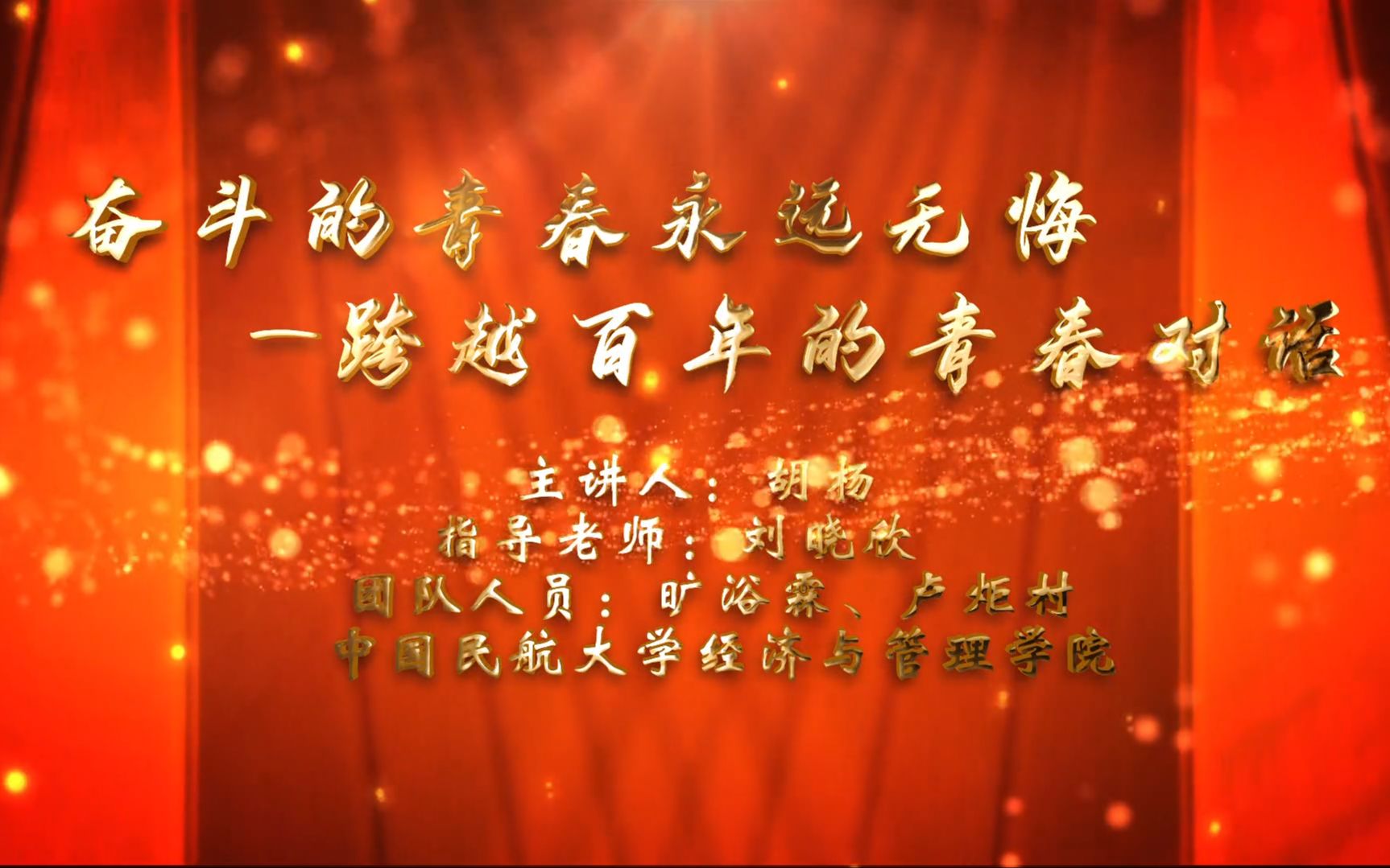 【思政课】全国高校大学生思政课公开赛《奋斗的青春永远无悔——...