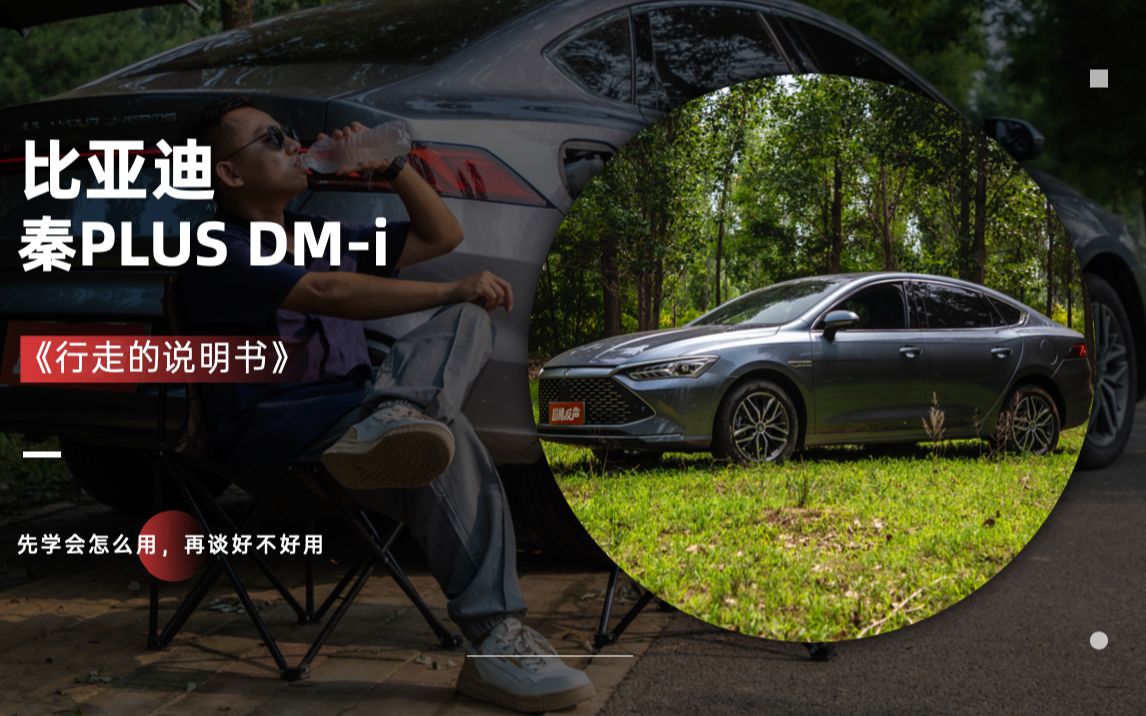 秦PLUS DMI-i《行走的说明书》2.0完整版,值得你收藏并重复观看的...