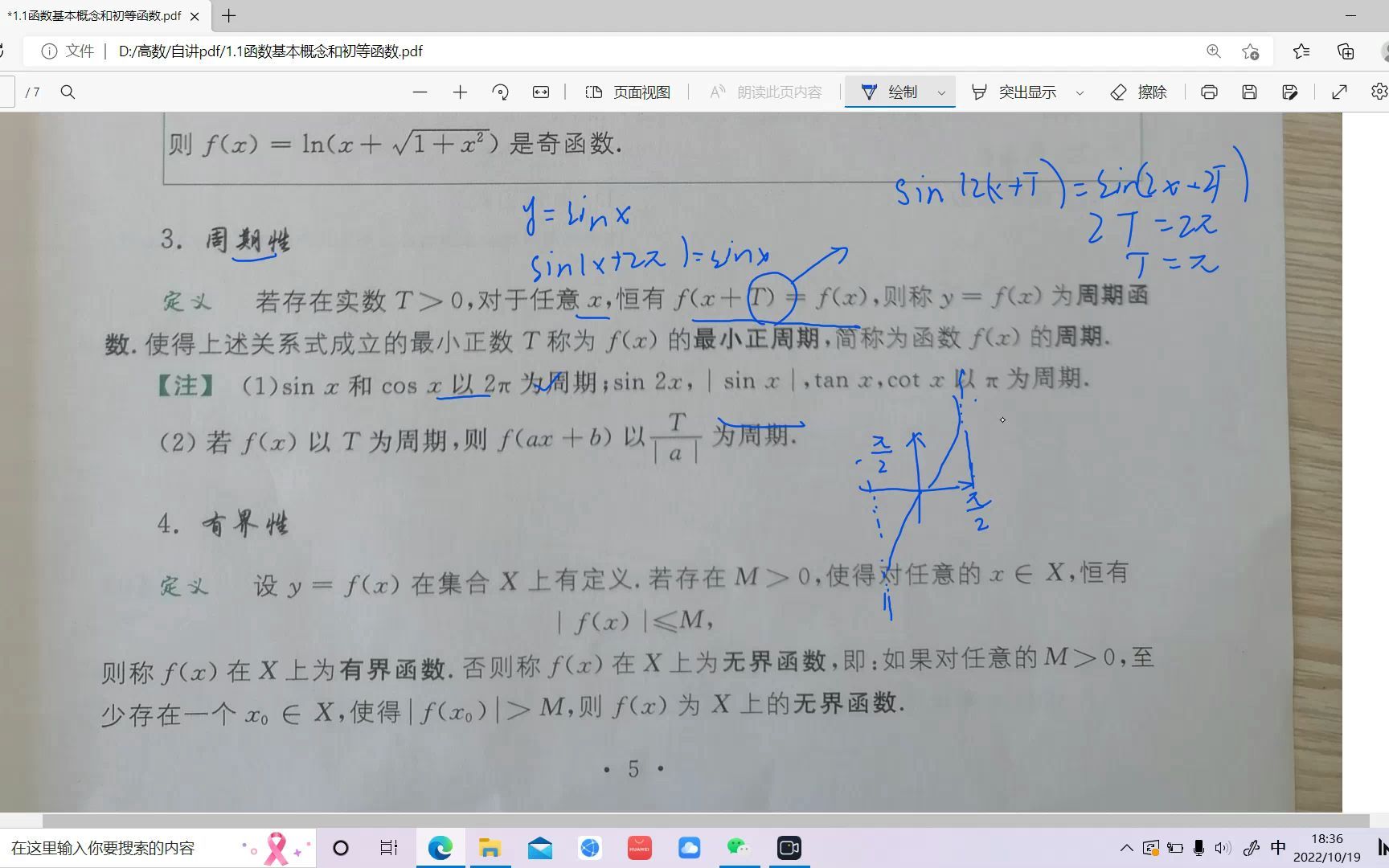 考研数学(高等数学-函数的周期性和有界性) 自讲