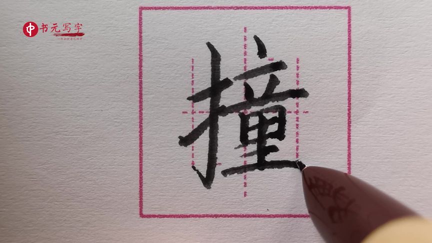 学习永无止境,钢笔字书法入门教程,今天来写“撞”