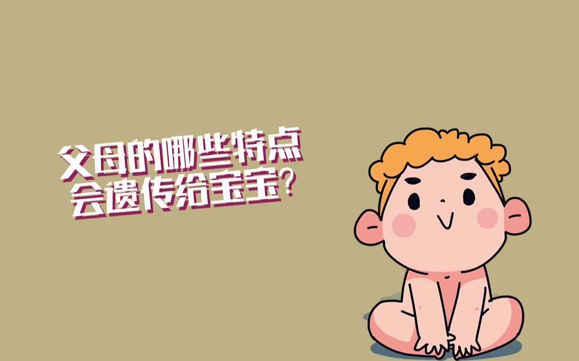 父母的哪些特点会遗传给孩子?