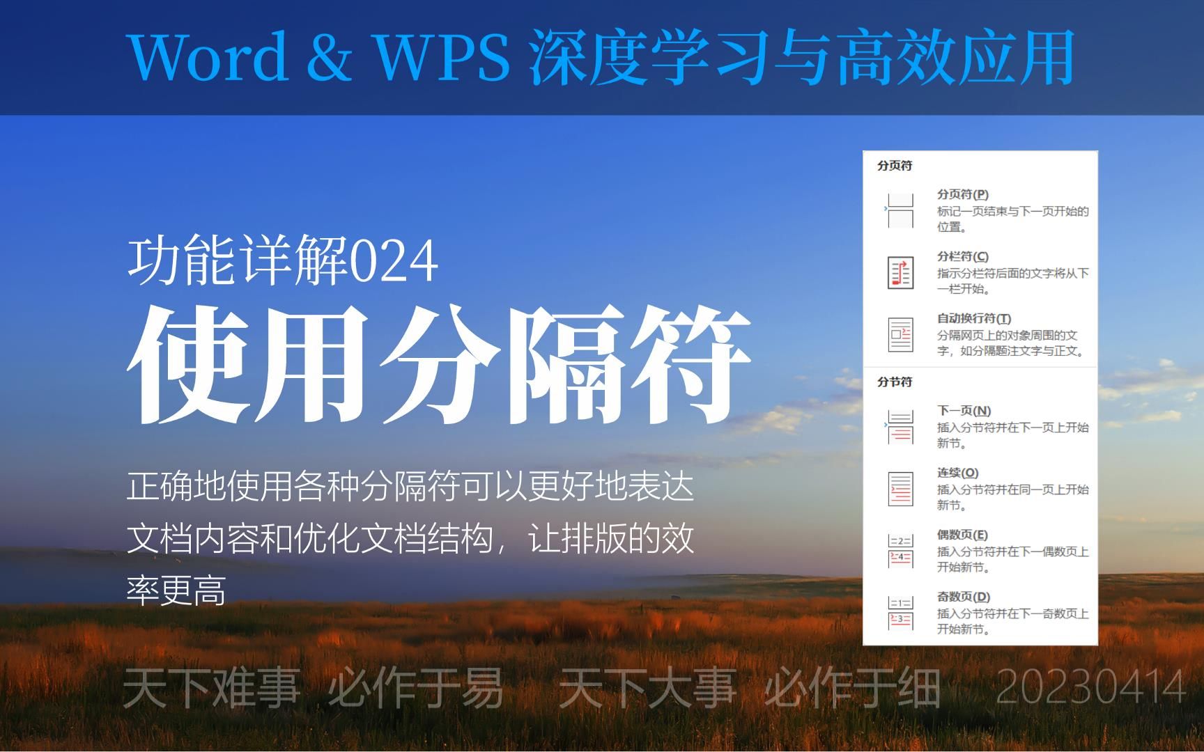 Word&WPS功能详解 2-024 使用分隔符,高效排版必学技能
