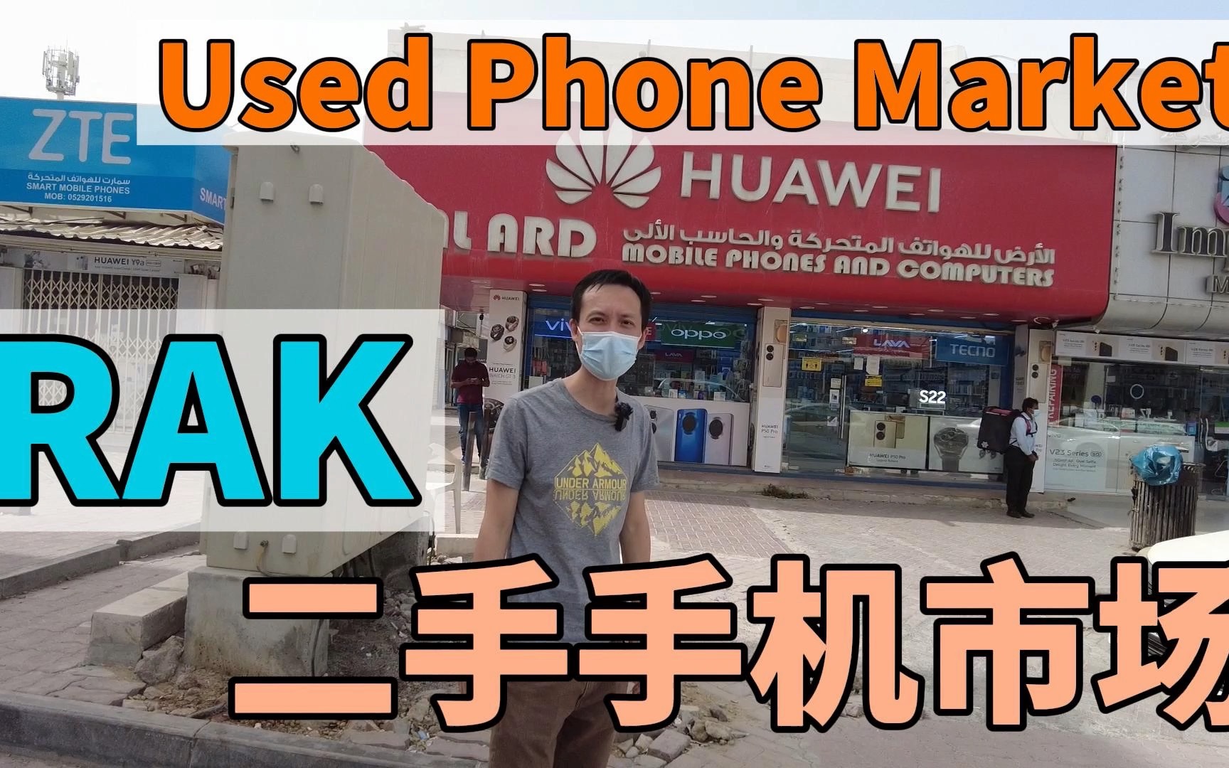 中东阿联酋拉斯海玛的二手手机市场,价格优势如何?