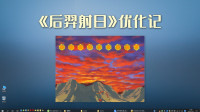 《后羿射日》优化记 卓嵩岚 Scratch 教程 HelloCode