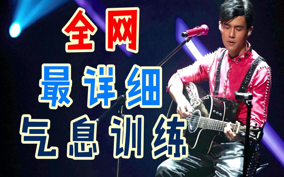 教你全网最详细的气息训练方法,让你打下坚实的基础,快来学!