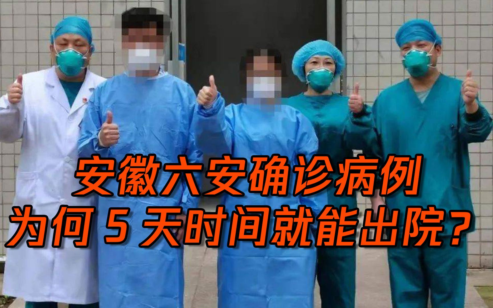 确诊病例为何5天就能出院?需要满足这四个标准