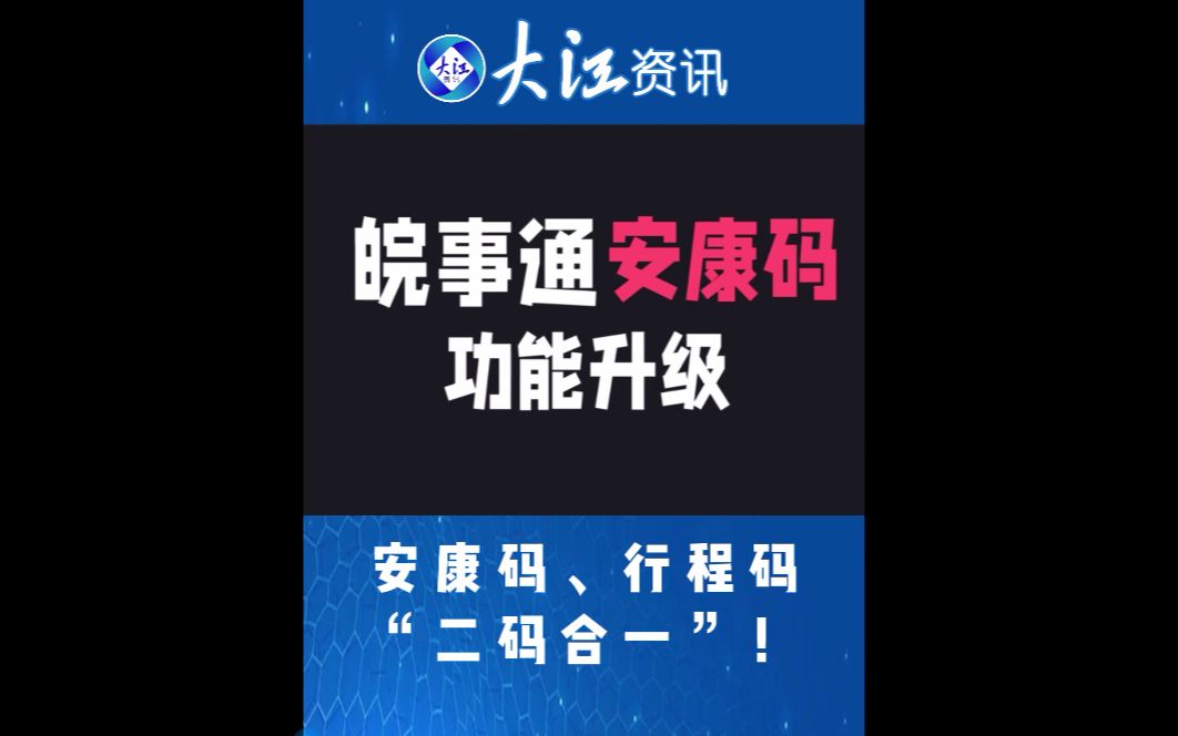 官宣!安康码、行程码“二码合一”!