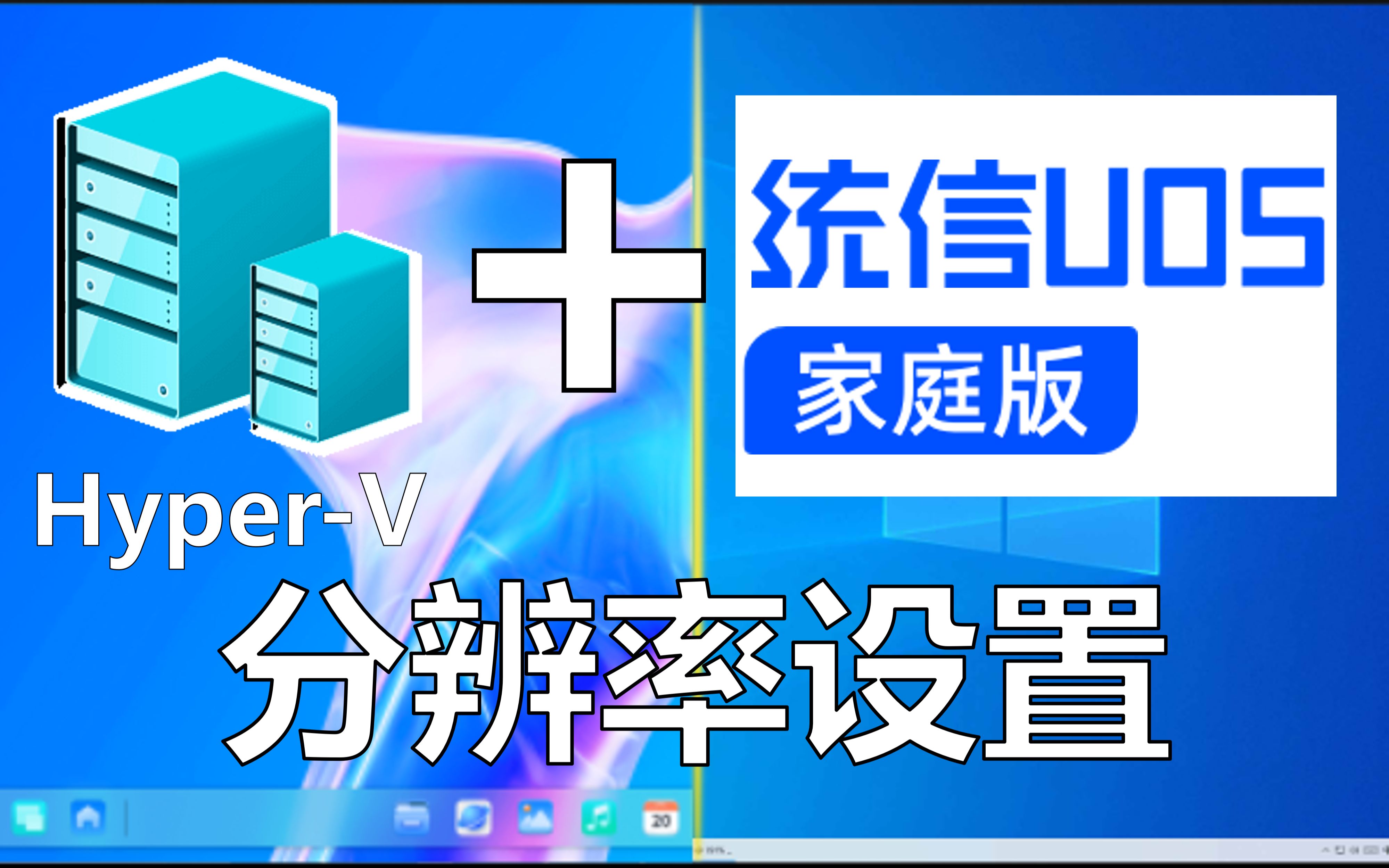 【体验国产系统】Hyper-V虚拟机上【统信UOS】操作系统修改分辨率...