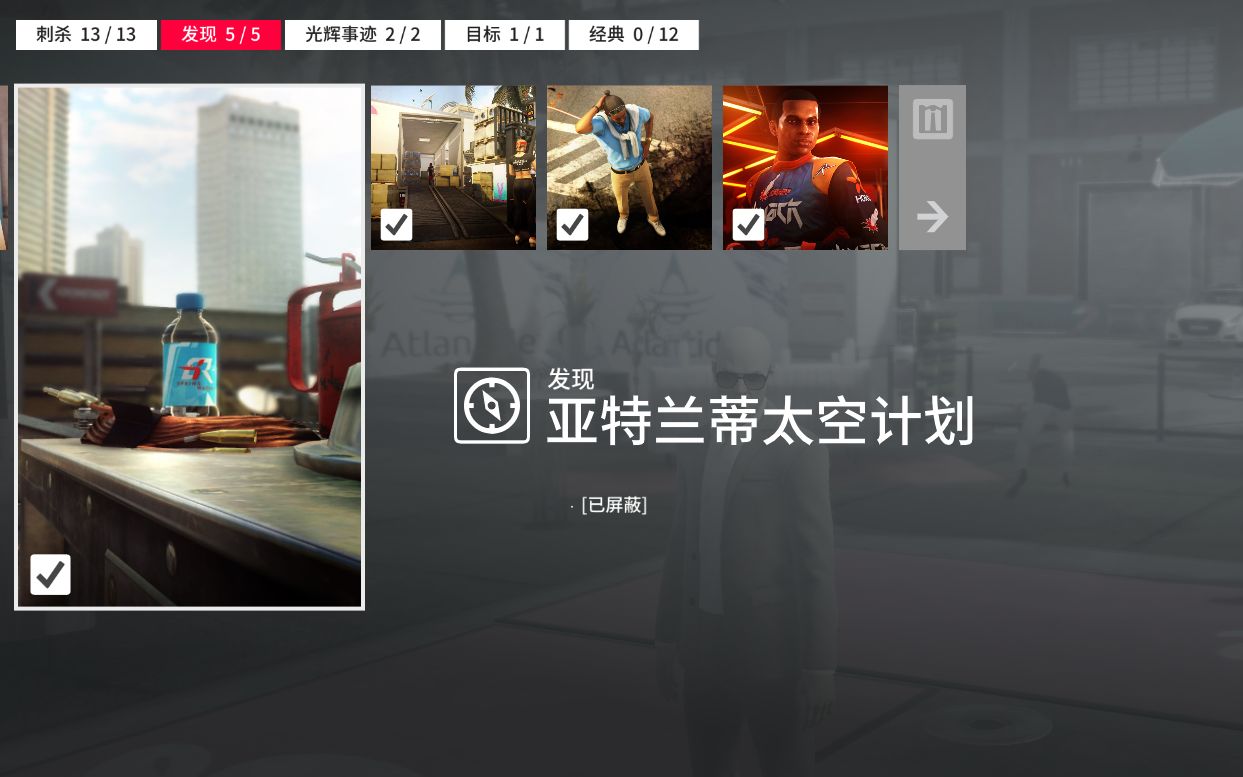 杀手2 特别任务 巧舌如簧 (彩蛋/挑战)亚特兰蒂太空计划