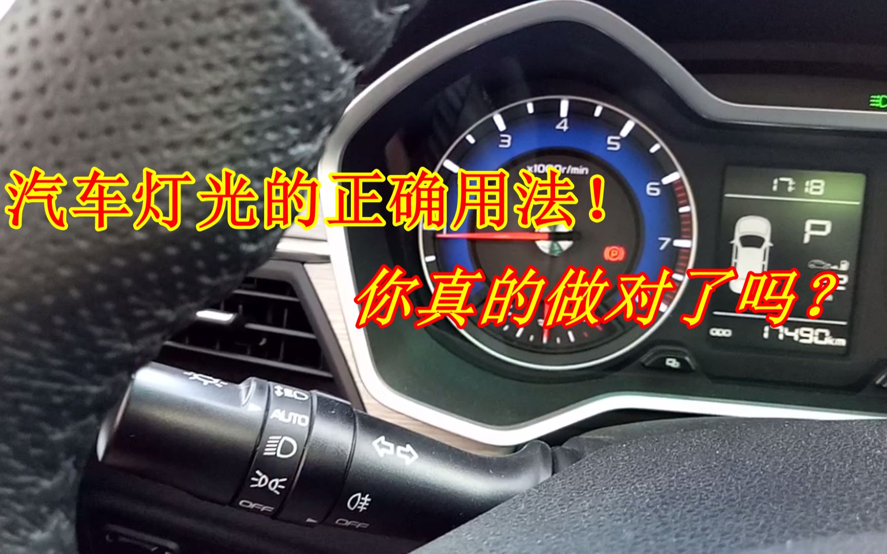 汽车灯光如何正确操作?老司机实操分享,新手一定要懂,做错危险