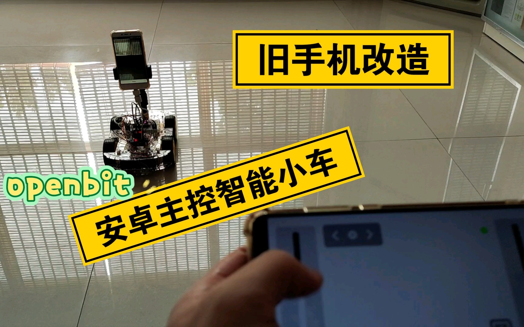 【Android】【Arduino】旧手机改造 安卓手机主控智能小车 openbot