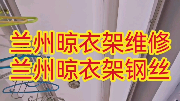 兰州晾衣架维修,兰州电动晾衣架维修,兰州电动窗帘维修,兰州摄像头...
