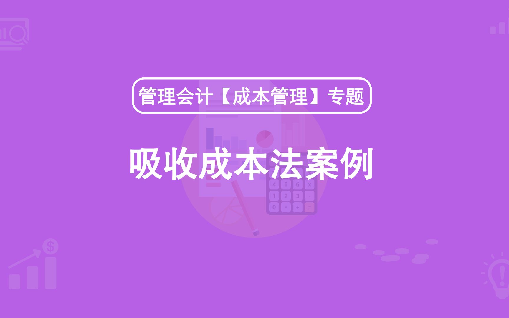 第35期:吸收成本法案例