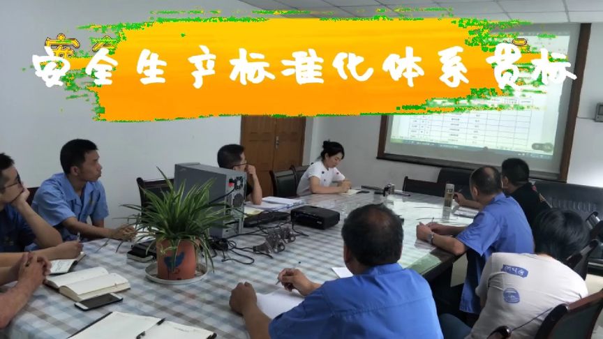 安全生产标准化体系贯标