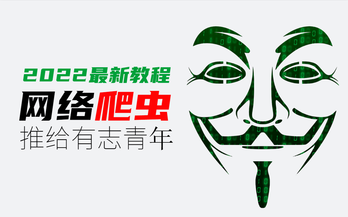 2022最新版Python网络爬虫教程,请大数据推送给有志青年!(更新中…)