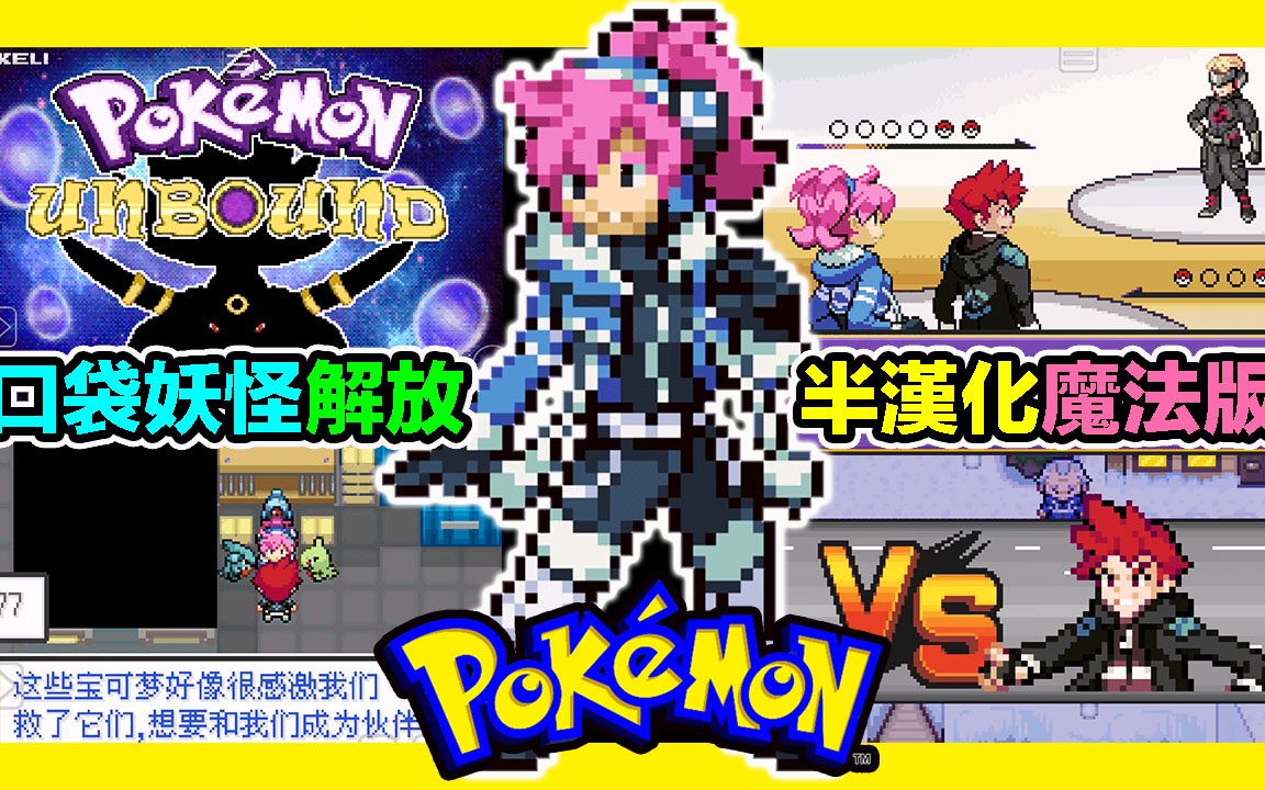 【GBA宝可梦 口袋妖怪解放2.0.3】『释放魔法』半汉化神作～无界...