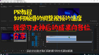 如何用PR制作忽快忽慢的视频?
