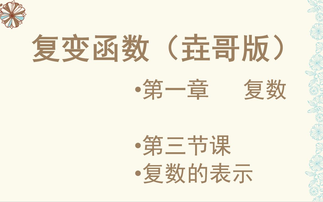 1.3复数的表示