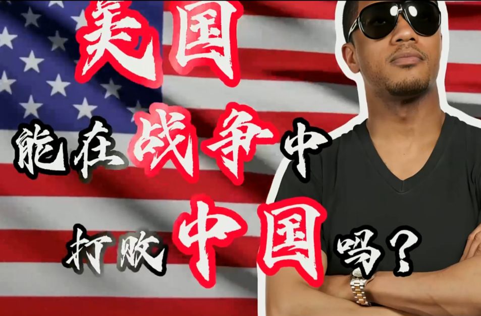外网提问:美国能在战争中打败中国吗?