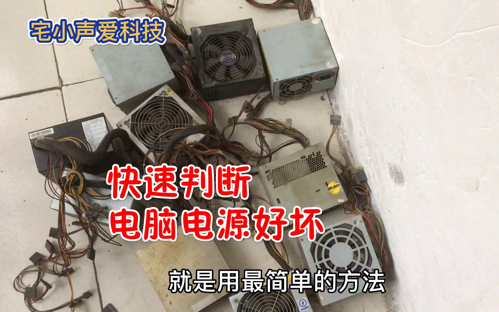 电脑电源是好?是坏?小伙教你快速判断