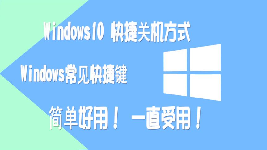 Windows10快捷关机方式和最常用的电脑快捷键,一定有你需要的