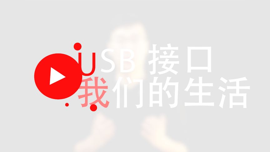 USB你真的懂吗?最全最详细的设备详解,USB和我们的职场与生活!