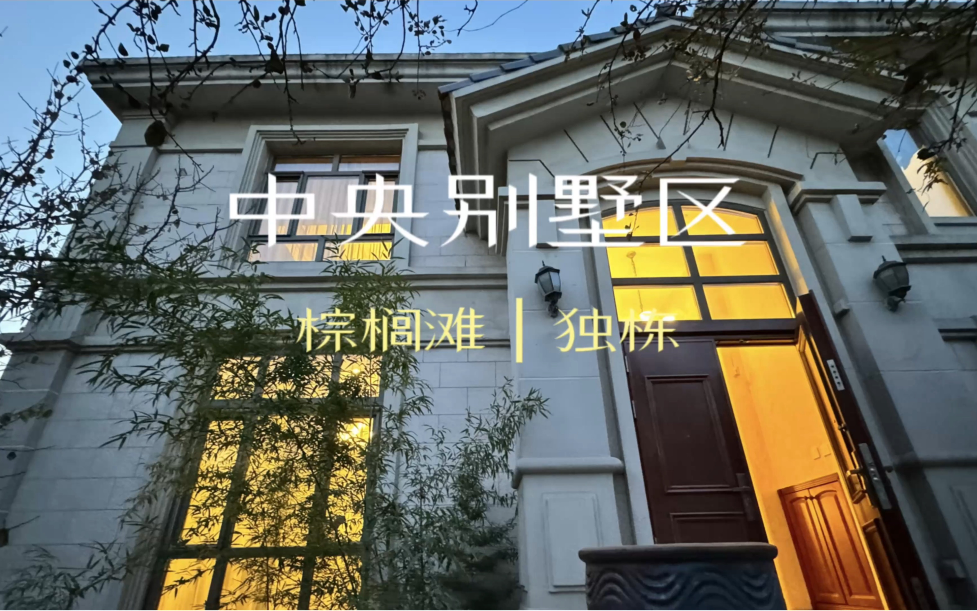 北京顺义中央别墅区|独栋社区棕榈滩。房本348平使用650平花园400...