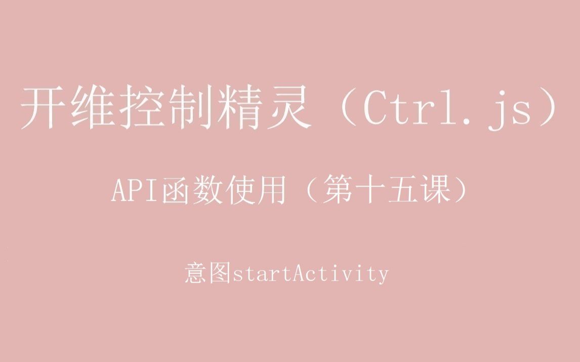 开维控制精灵(Ctrl.js)教程 API函数使用(第十五课) 意图startActivity用法