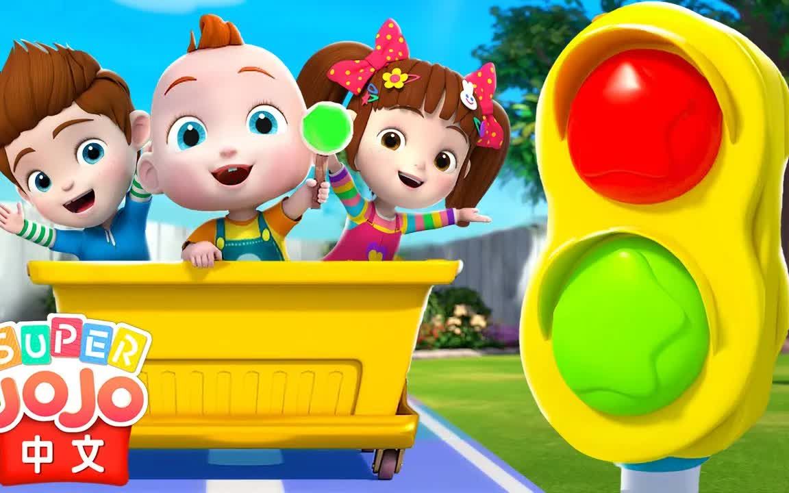 红绿灯游戏+更多宝宝好习惯安全车车动画 安全教育 安全警长超级宝贝...