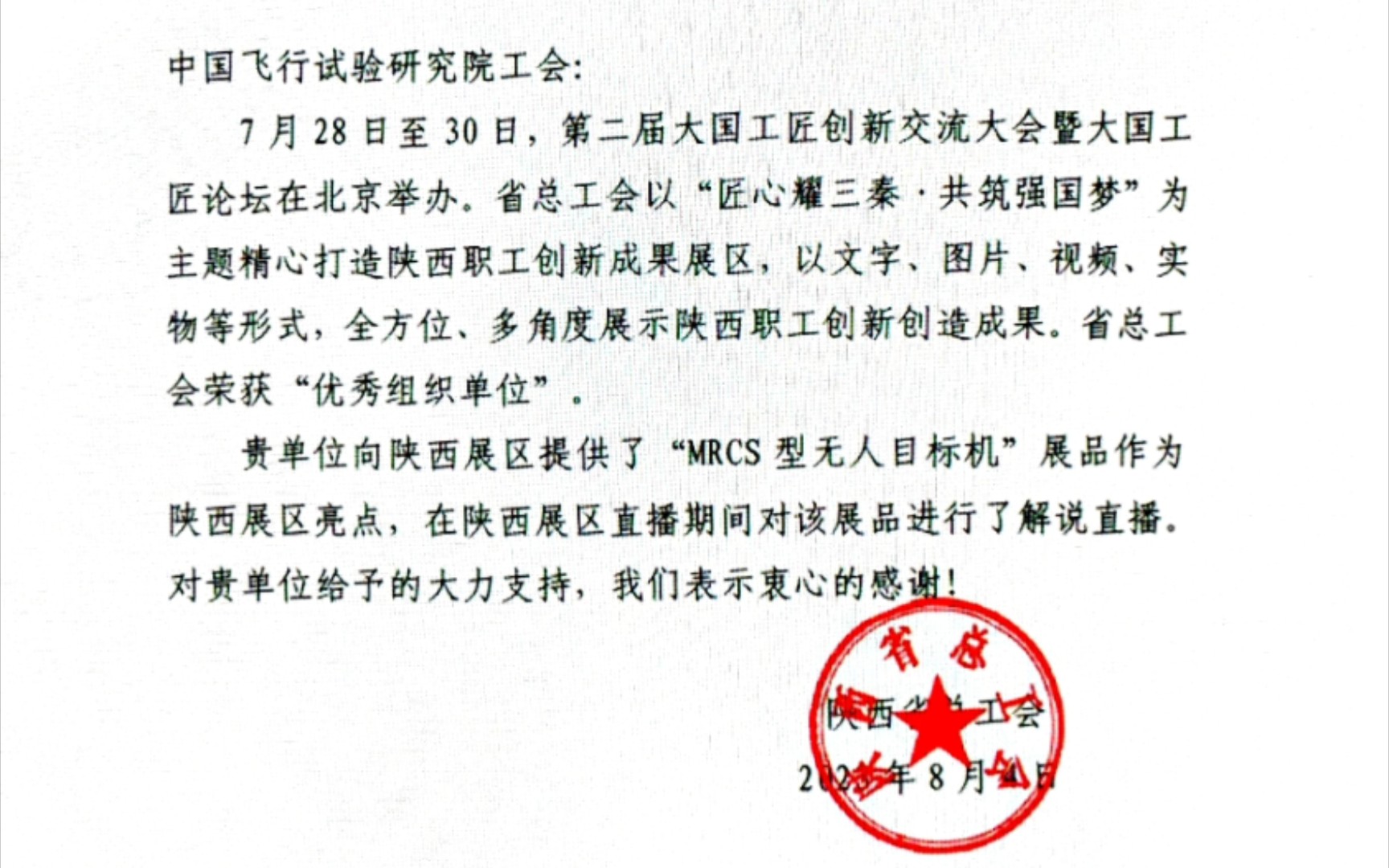 陕西省总工会感谢信致谢中国飞行试验研究院MRCS无人目标机代表...