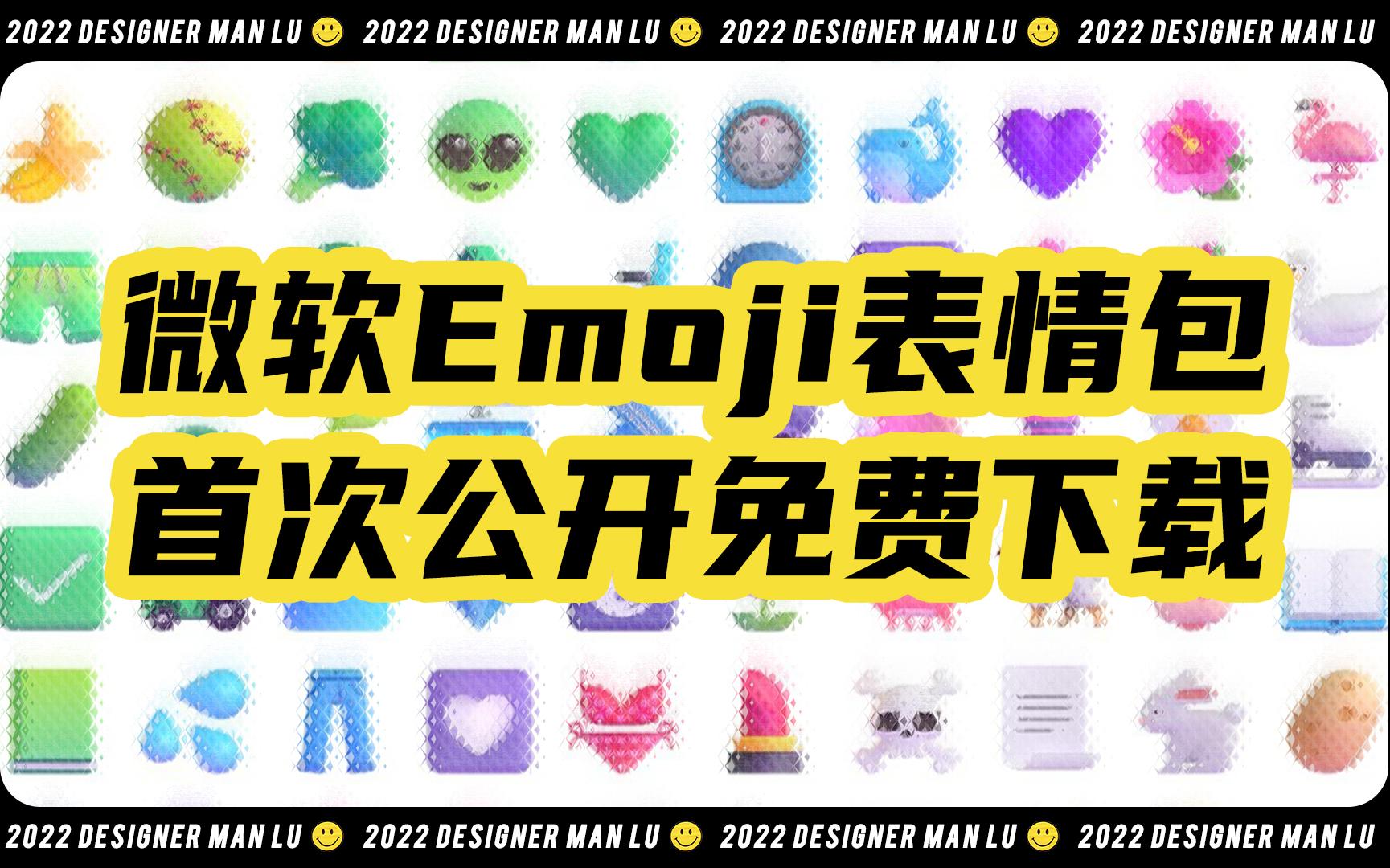 【分享】ߥ�微软表情首次开放下载,1,545个表情均可商用!