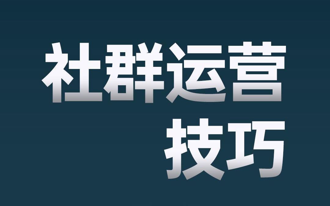 做好企业微信社群运营有哪些技巧?