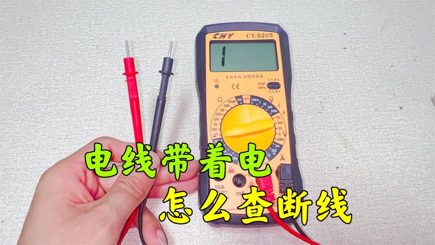 才发现,万用表带电也能查断线,老电工这一波操作,可算长见识了