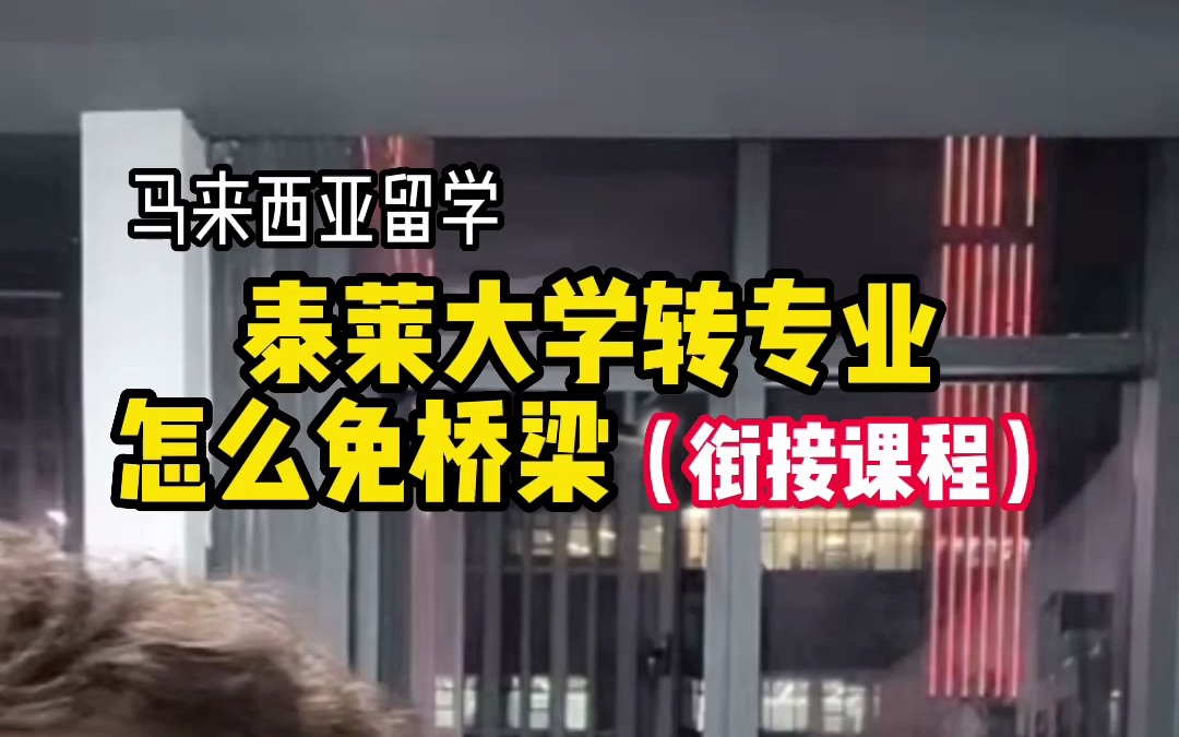 泰莱大学转专业,怎么免桥梁(衔接)课程