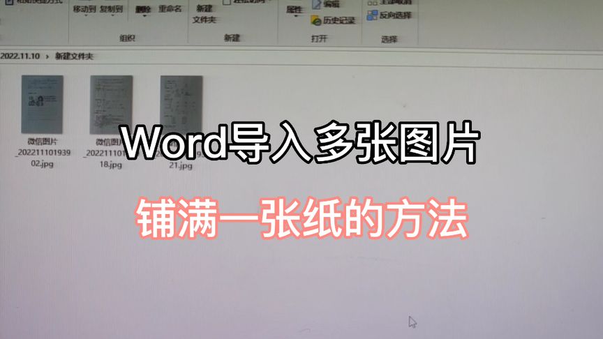 Word导入多张图片,铺满整张纸的方法