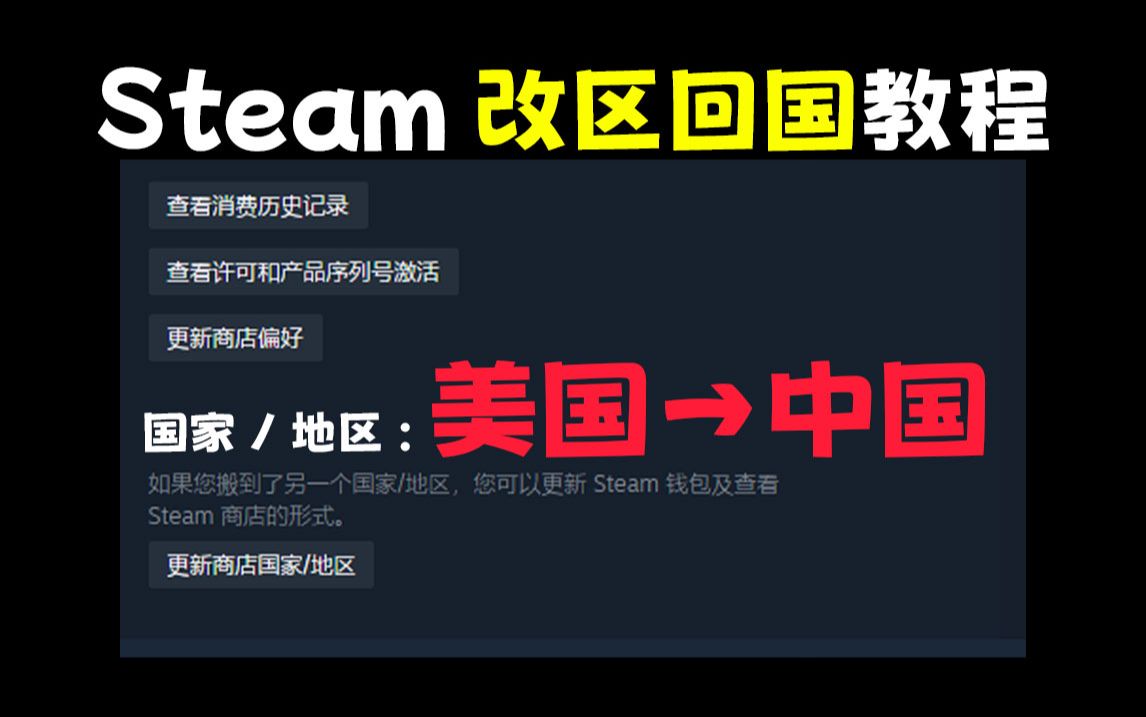 steam如何改为中国区!改区回国教程!