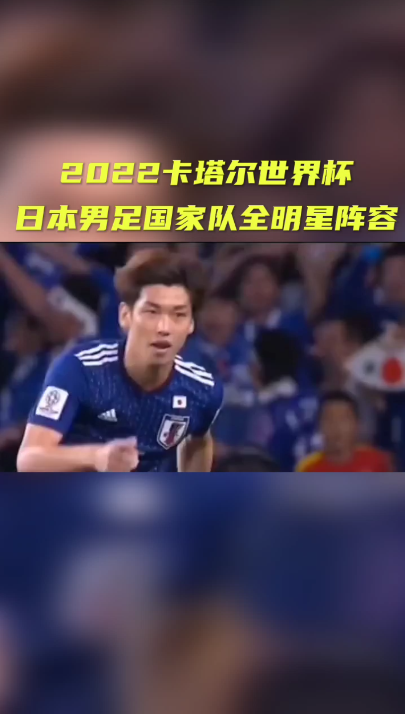 2022卡塔尔世界杯日本男足国家队全明星阵容