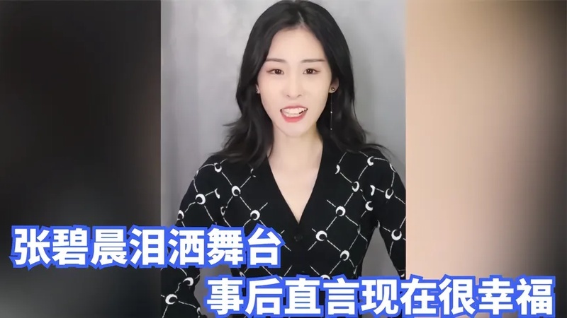 好心疼!张碧晨泪洒舞台疑懊恼相恋华晨宇,事后直言现在很幸福