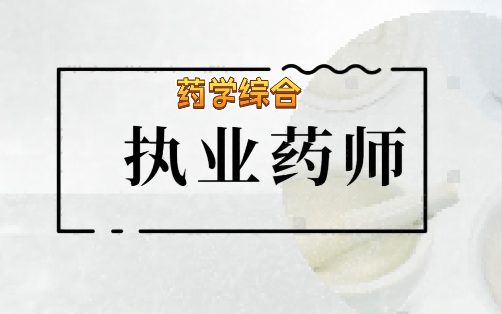 国家执业药师药学综合知识与技能-心血管系统常见疾病1