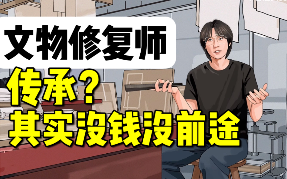 哎,《我在故宫修文物》很美好,现实很心酸