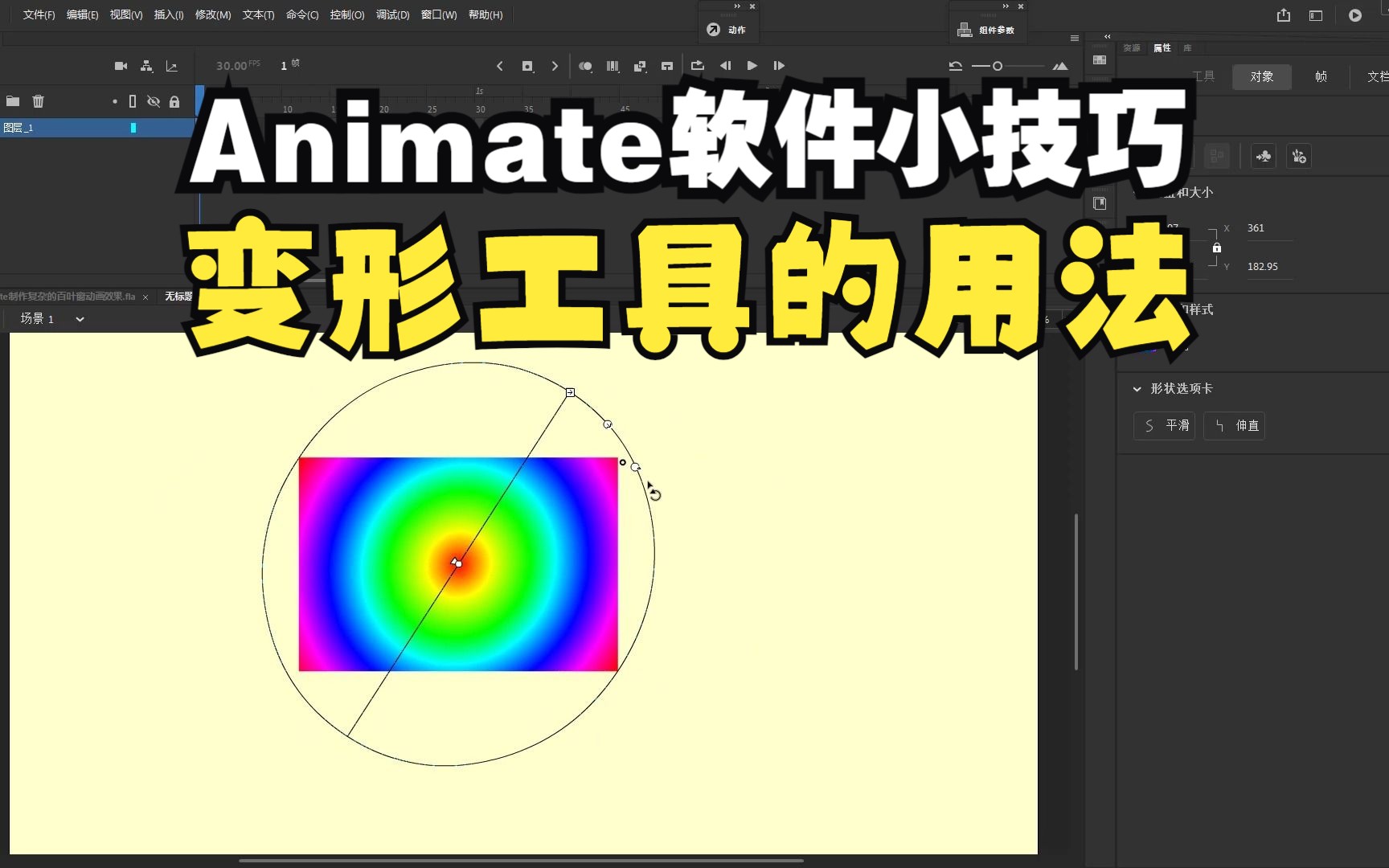 Animate小技巧:变形工具的基本用法