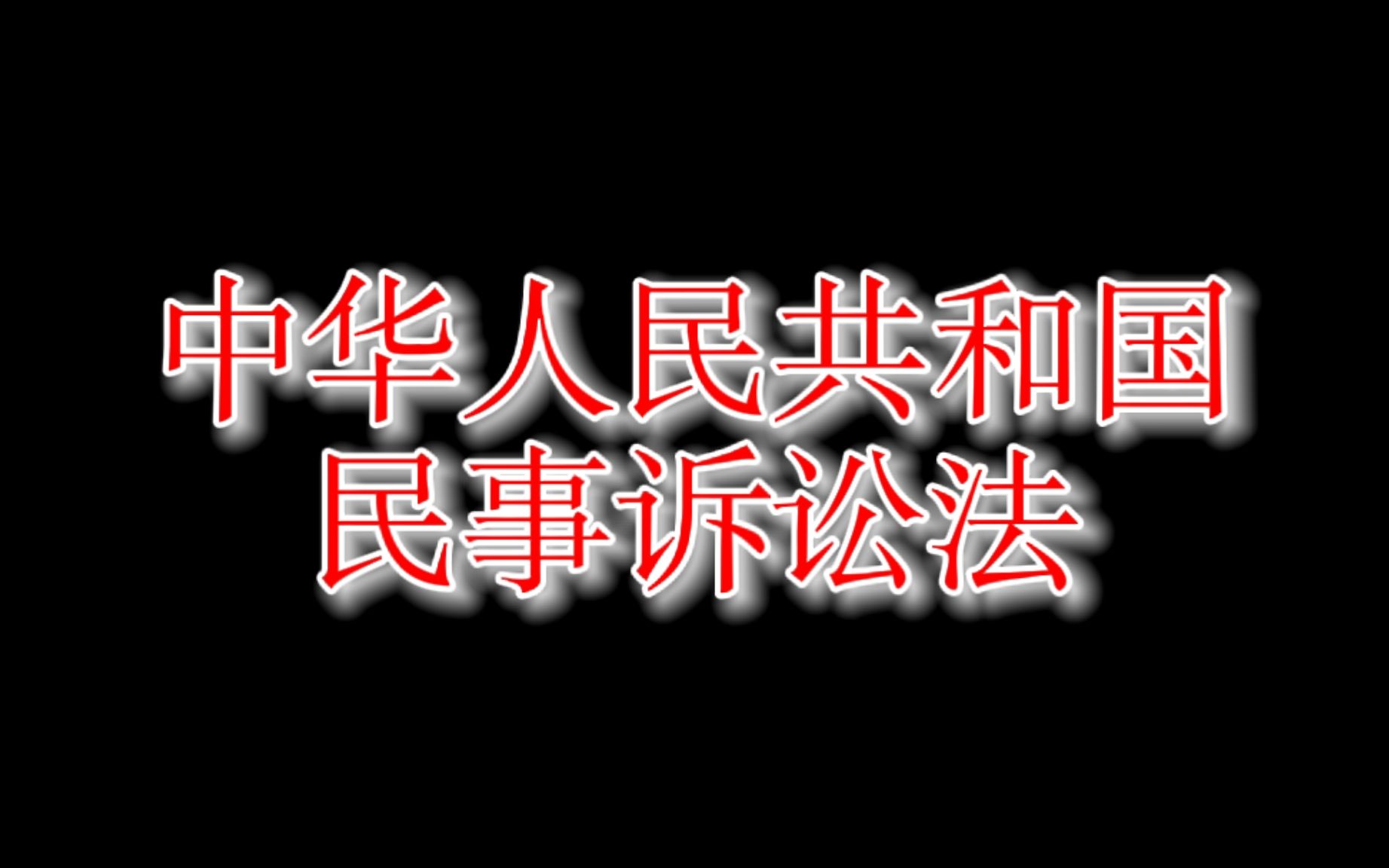 夜晚助眠|法条朗读|民事诉讼法 法条全文