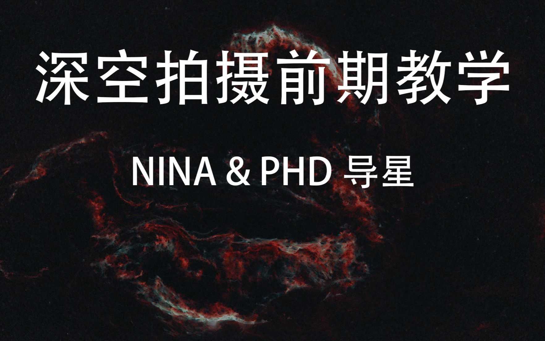 深空拍摄前期教学——NINA&PHD2导星设置