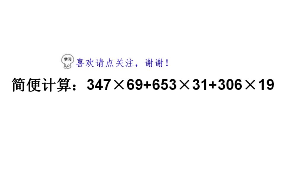 简便计算:347×69+653×31+306×19,两种方法,那种好?