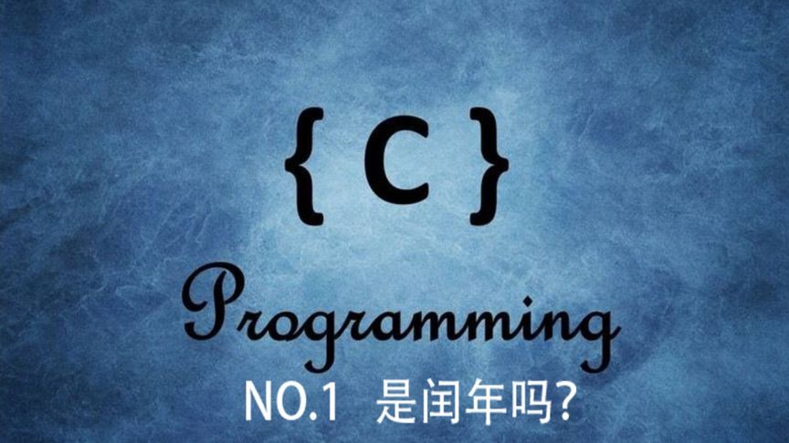 C语言小程序——输入一个年份,判断是不是闰年!