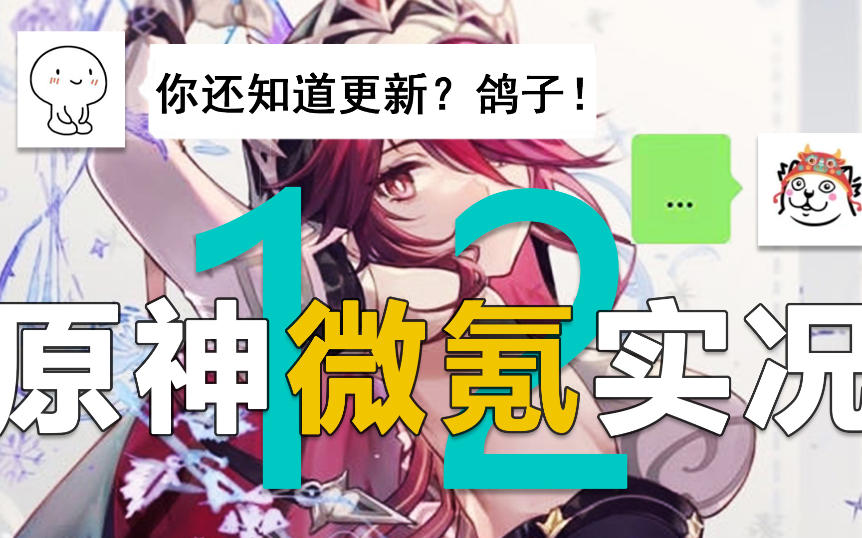 【原神】超简单的配装技巧!开荒必备!(虚空微氪实况12)(新手攻略)(...