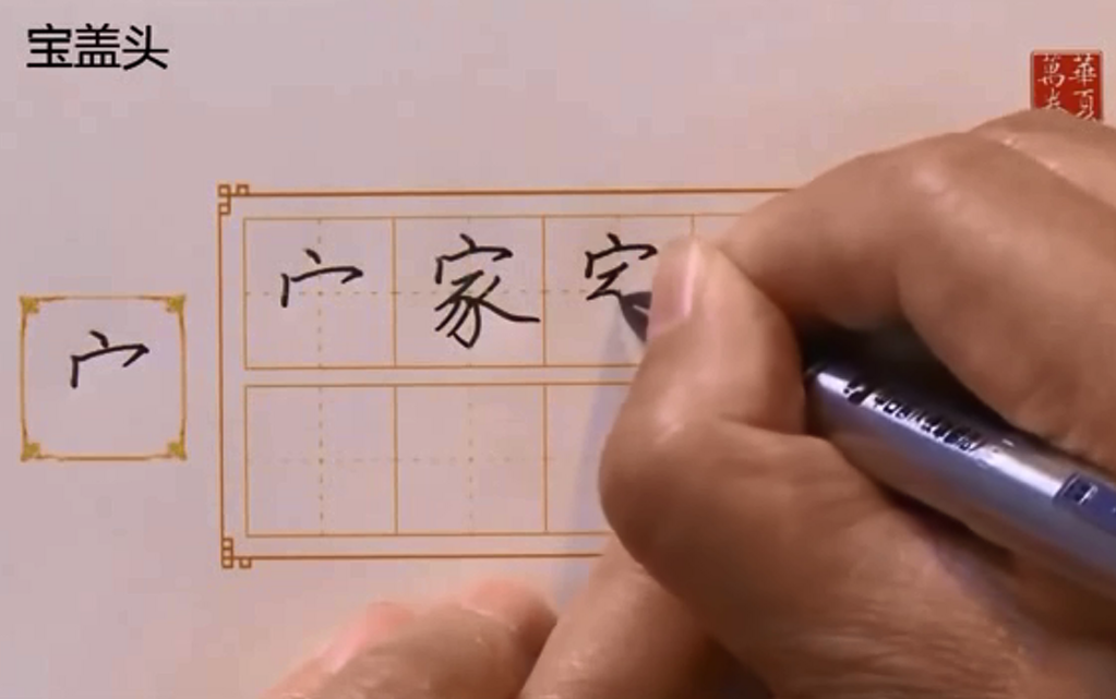 华夏万卷田英章硬笔楷书字帖配套教学视频